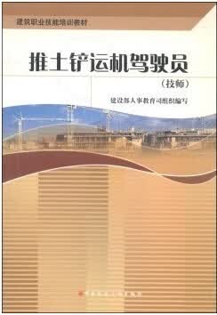 现货建筑职业技能培教：推土铲运机驾驶员（技师）