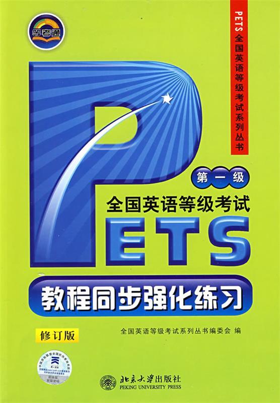 PETS全国英语等级考试：级