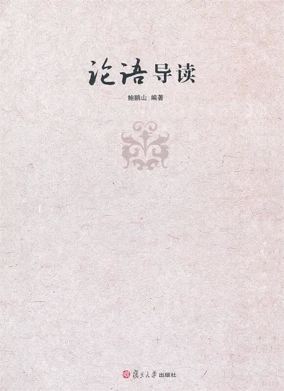 论语导读【书籍，放心选购】