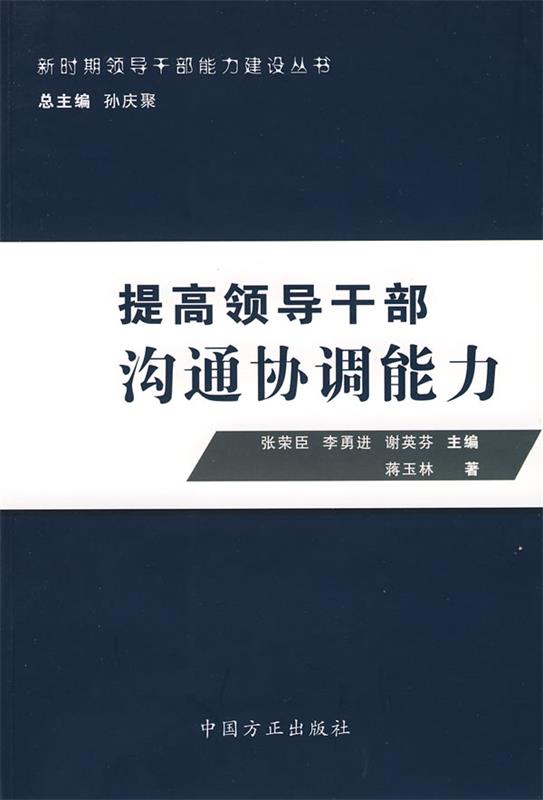 提高领导干部沟通协调能力