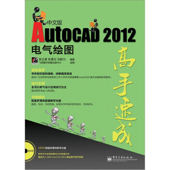AutoCAD 2012中文版电气绘图高手速成 张立富 等 著