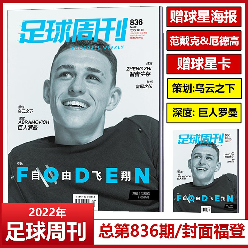 足球周刊杂志2022年第1-25期总第832/833-834/835-852/853/854/855 足球周刊(836期)2022年5期