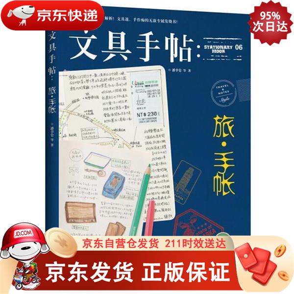 文具手帖：旅·手帐 9787510837425