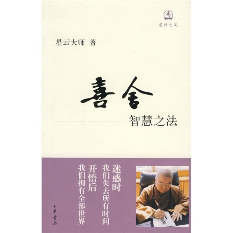 【正品书籍】 喜舍：智慧之法  星云大师 著  中华书局