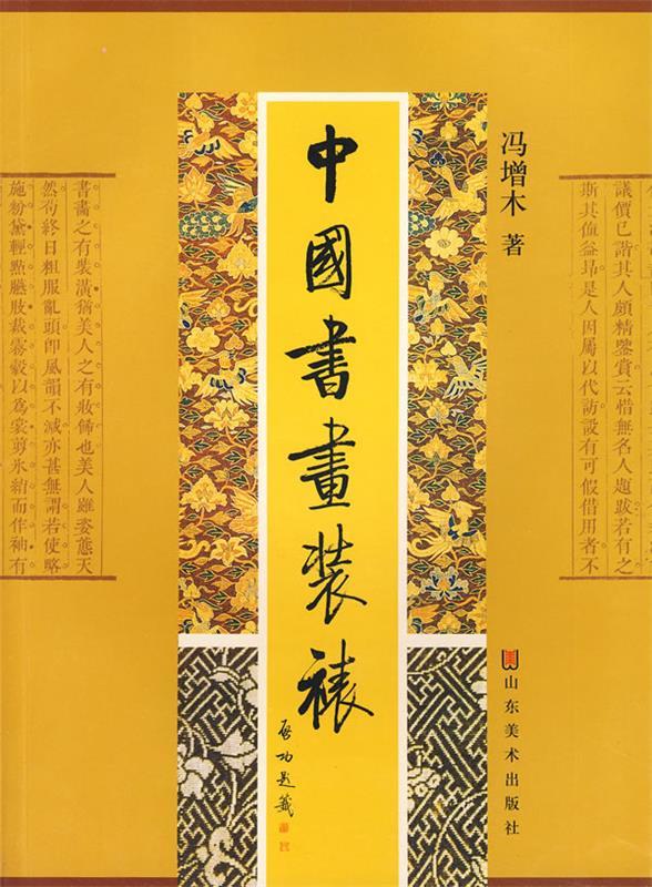 中国书画装裱 冯增木 著 山东美术出版社 9787533025663