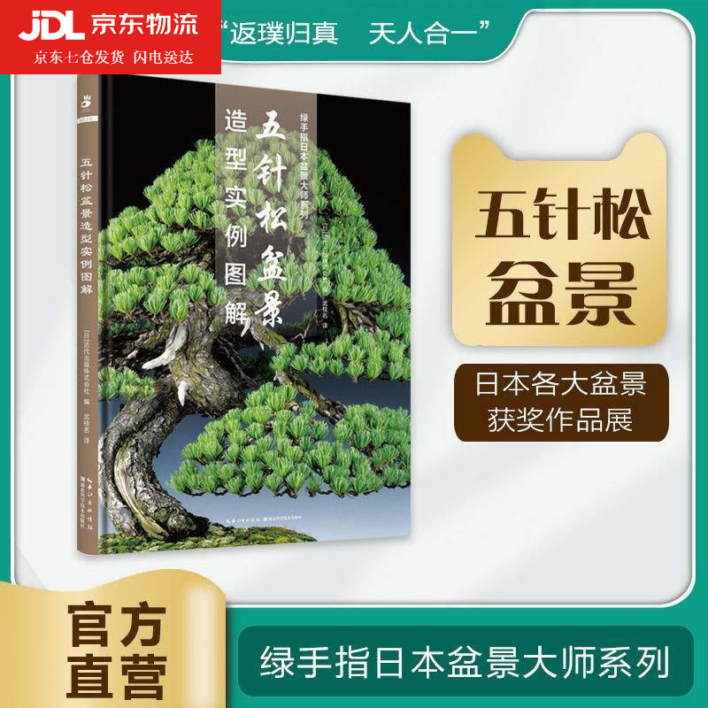绿手指园艺·五针松盆景造型实例图解 [日]近代出版株式会社 著,武桂名 译