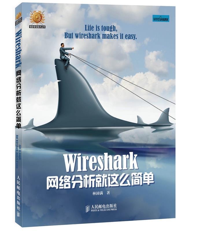 Wireshark网络分析就这么简单 林沛满 人民邮电出版社