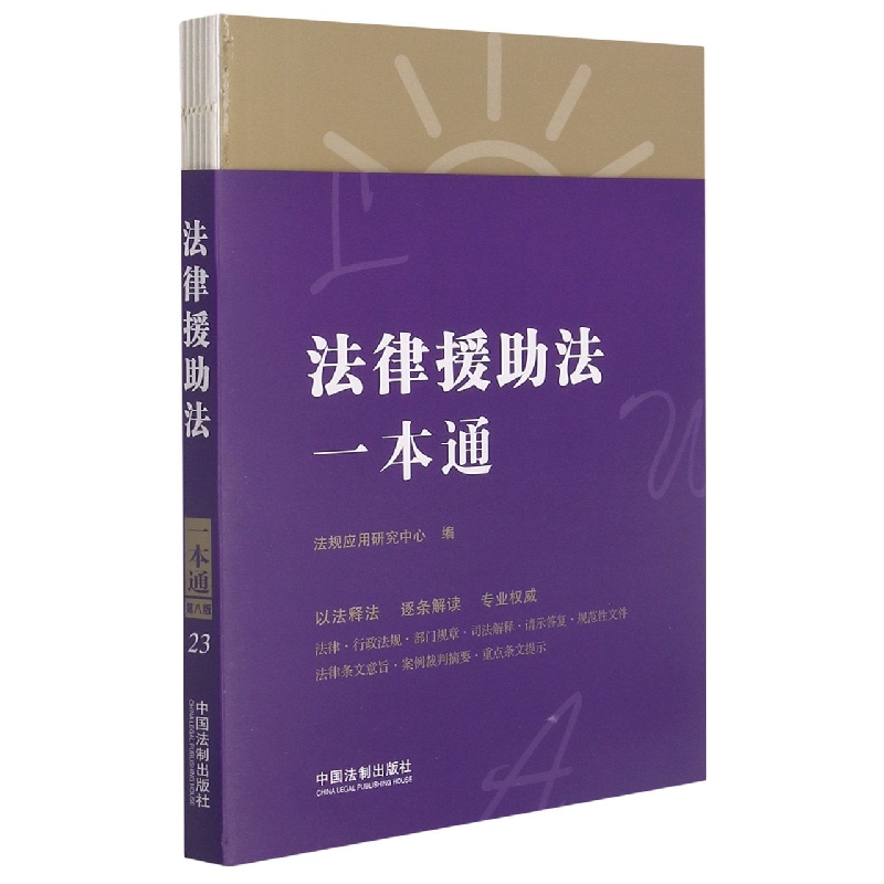 法律援助法一本通