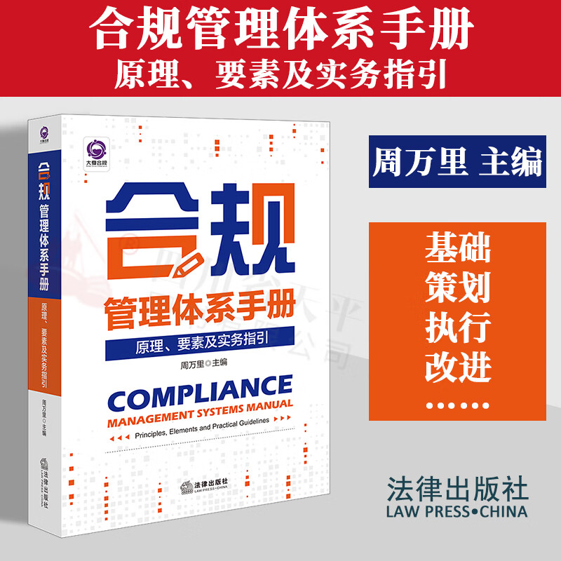 【现货速发】2023新书 合规管理体系手册：原理、要素及实务指引 法律出版社 周万里 主编 9787519779726