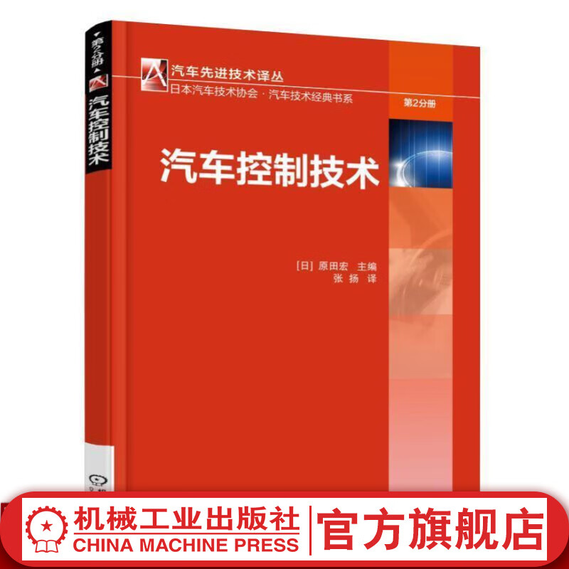 官网 汽车控制技术 原田宏 软件逻辑部分 动力总成 底盘控制 发动机 自动巡航 驱动系统 安全性 防抱死制动 牵引力 侧滑