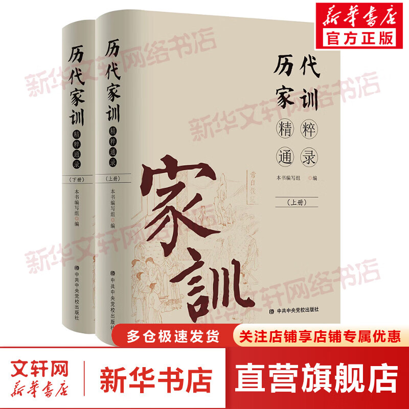 历代家训精粹通录(全2册) 图书