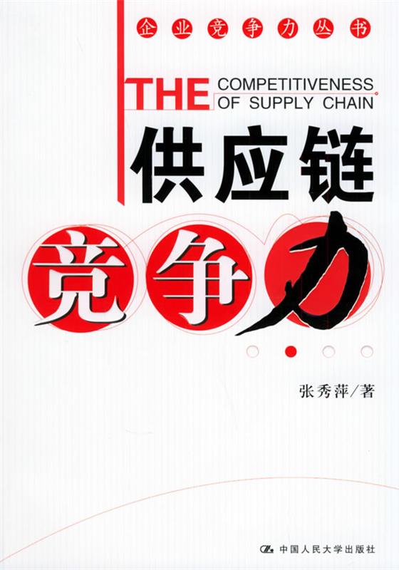 供应链竞争力 张秀萍 著【书】