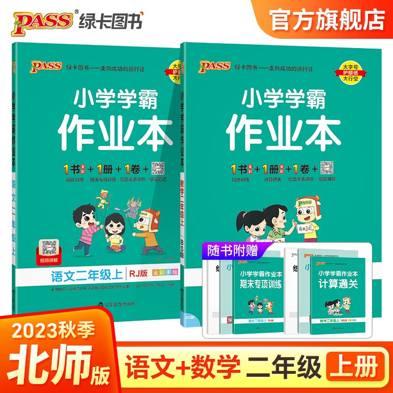 自选23秋小学学霸作业本语文数学英语二年级上册人教北师青岛六三五四外研一起点苏教冀教广东专版同步练习册2年级训练辅导教材书附赠达标测试卷课时练习作业本天天练暑假预习书pass绿卡图书 语文+数学·北师