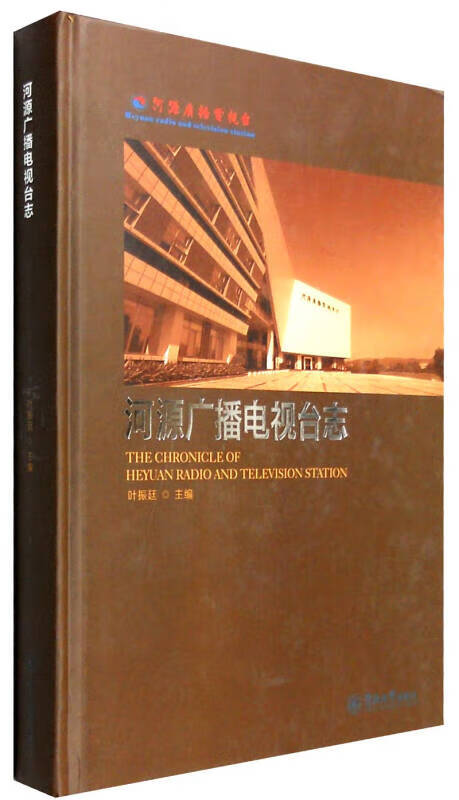 【书】河源广播电视台志