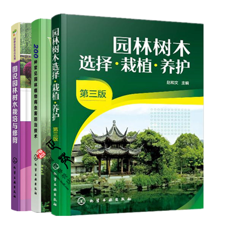 园林树木选择 栽植 养护 第三3版+图说园林树木栽培与修剪+200种常见园林植物病虫害防治技术 林木