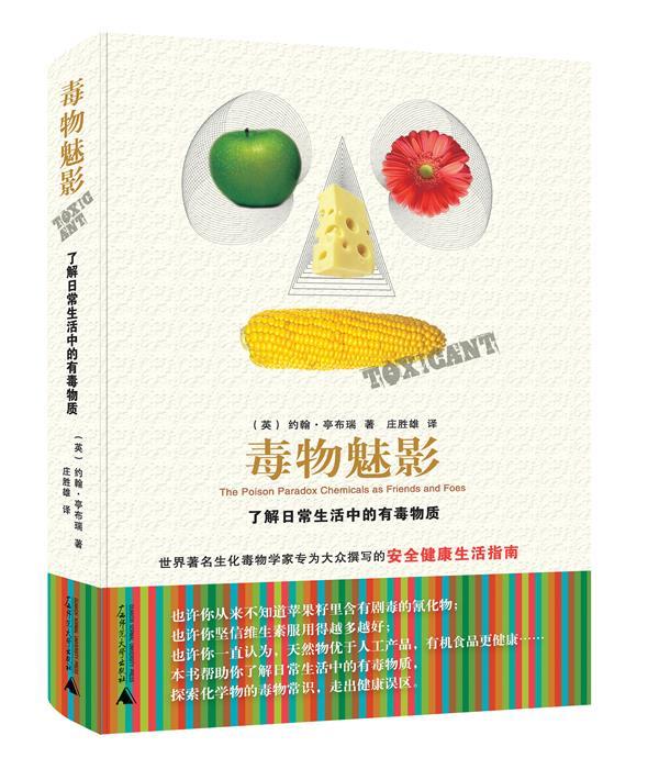 毒物魅影:了解日常生活中的有毒物质 约翰?亭布瑞 著,庄胜雄 译