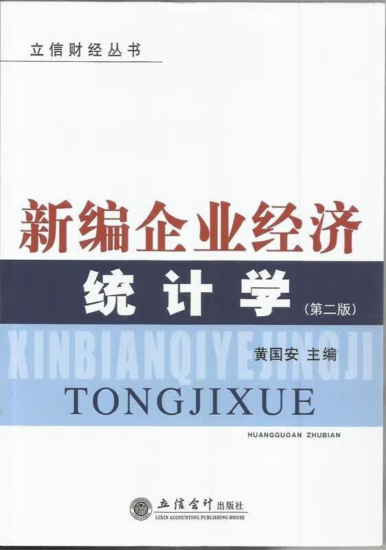 新编企业经济统计学 黄国安 立信会计出版社