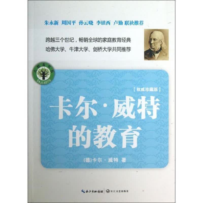 大教育书系:卡尔·威特的教育