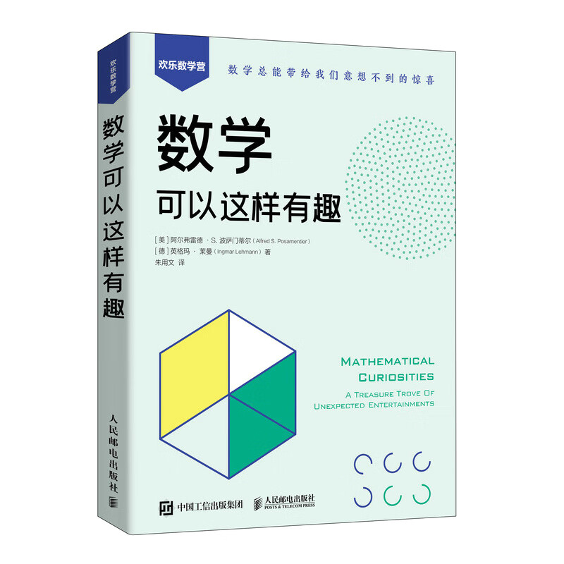 数学可以这样有趣（异步图书出品）