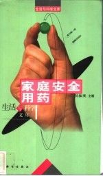 家庭安全用药9787030072481