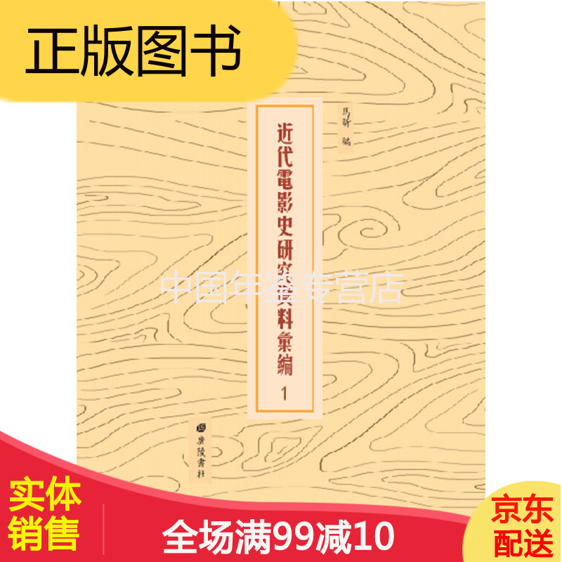全新 近代电影史研究资料汇编 ( 16开 精装 全40册 )  zyh