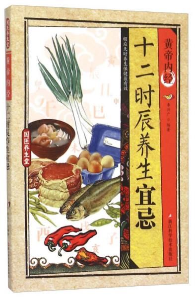 黄帝内经十二时辰养生宜忌9787534168031浙江科学技术出版社