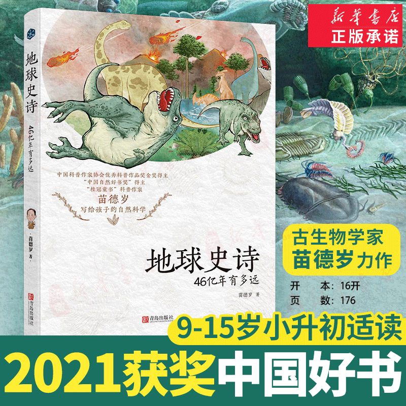 地球史诗46亿年有多远 苗德岁著童书科普百科书籍科普百科少儿儿童科普百科大全科普读物其它儿童文学百科全书儿童课外读物