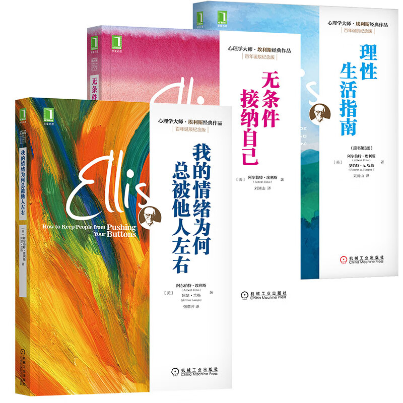 埃利斯情绪管理经典套装（3册）
