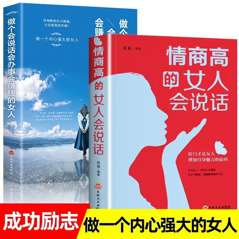 全2册 情商高的女人会说话 做个会说话会办事会赚钱的女人 女性励志书籍提升自己气质的书女人强大才完美
