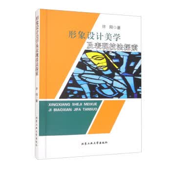 【S】形象设计美学及表现技法探索许阳著北京工业大学出版社9787563963782