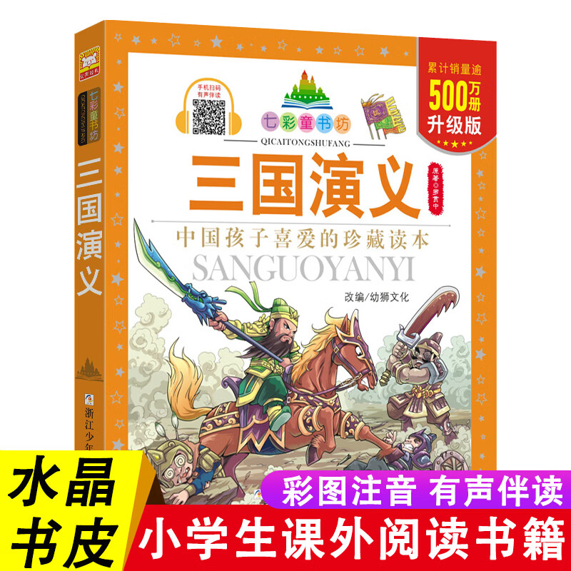 【现货】全套53册七彩童书坊 四大名著格林童话成语故事伊索寓言小学生注音版课外书儿童故事书6岁以上课 三国演义