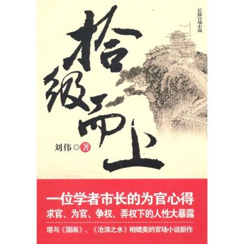 拾级而上长篇官场小说