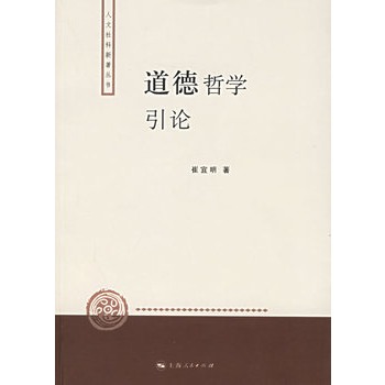 道德哲学引论 崔宜明 著【书】