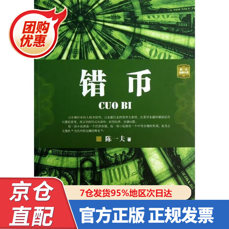 【新书】错币 97875082028 陈一夫 著 九州出版社