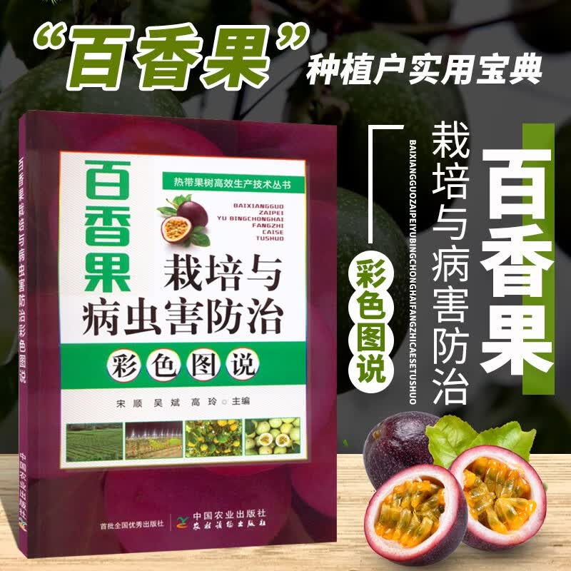 百香果栽培与病虫害防治彩色图说 百香果栽培种植技术书籍百香果果树修剪整形百香果病虫害防治技术热带果树果园建设管理