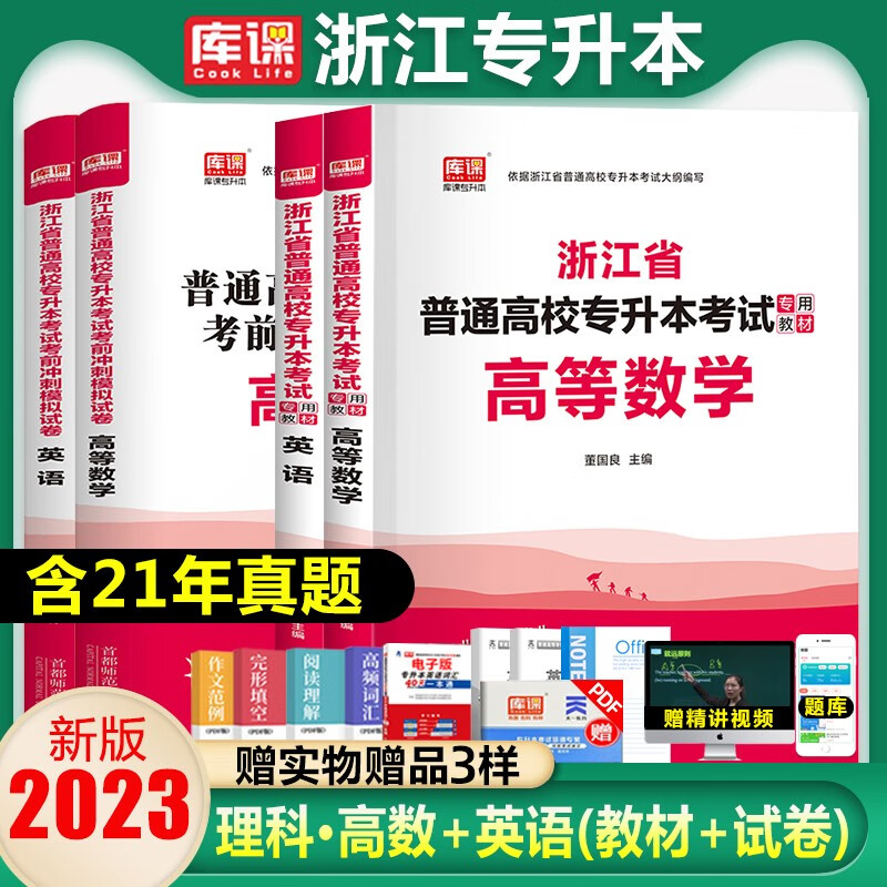 库课专升本2023年浙江专升本真题高等数学英语文专用教材专升本复习资料必刷2000题历年真题卷浙江省 理科4本/高数+英语(教材+试卷) 浙江省