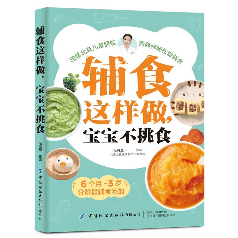 辅食这样做，宝宝不挑食9787518007400