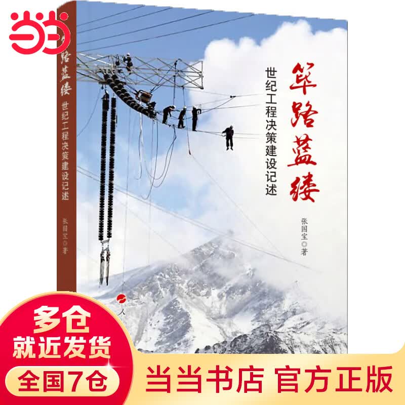 筚路蓝缕：世纪工程决策建设记述
