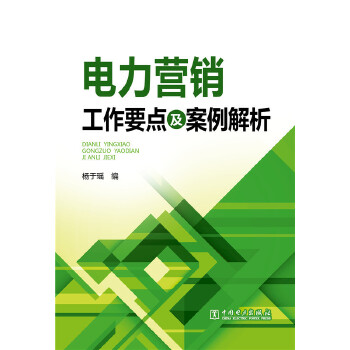 电力营销工作要点及案例解析