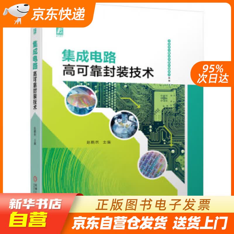 集成电路高可靠封装技术