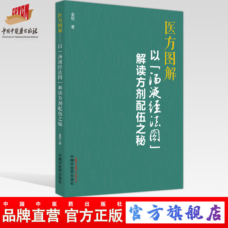 医方图解：以“汤液经法图”解读方剂配伍之秘 金锐 著 中国中医药出版社 方剂学研究伤寒论书籍
