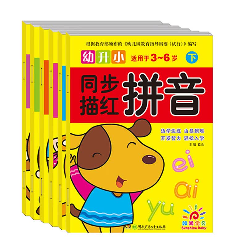 幼升小同步描红：拼音（下 适用于3-6岁） 描红全套6册