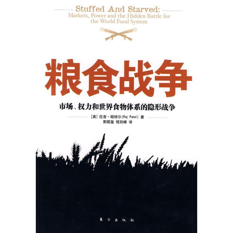 粮食战争:市场、权力和世界食物体系的隐形战争 (英)拉吉·帕特尔 著,郭国玺,程剑峰 译
