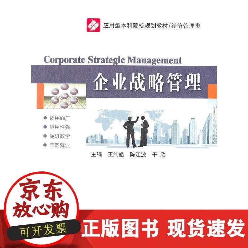 【现货】企业战略管理
