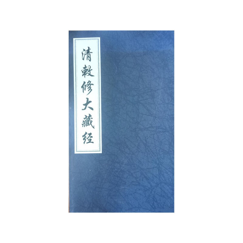 清敕修大藏经（全套724函7240册）国家图书馆出版社