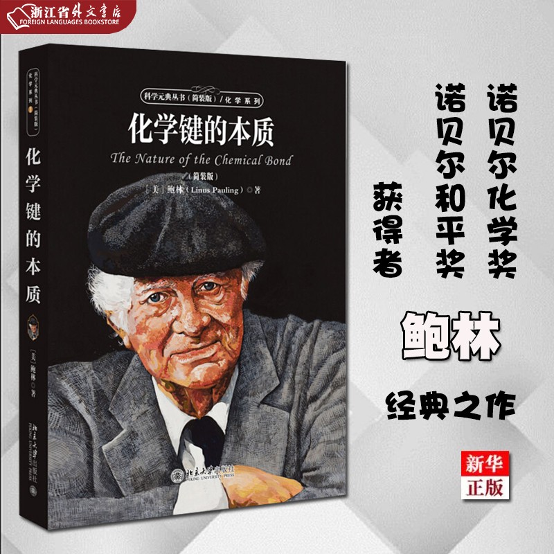 化学键的本质 简装版 化学系列 科学元典丛书 现货 鲍林 著 离子的大小与离子晶体的结构 自然科学化学原理和方法 北京大学出版社 书籍
