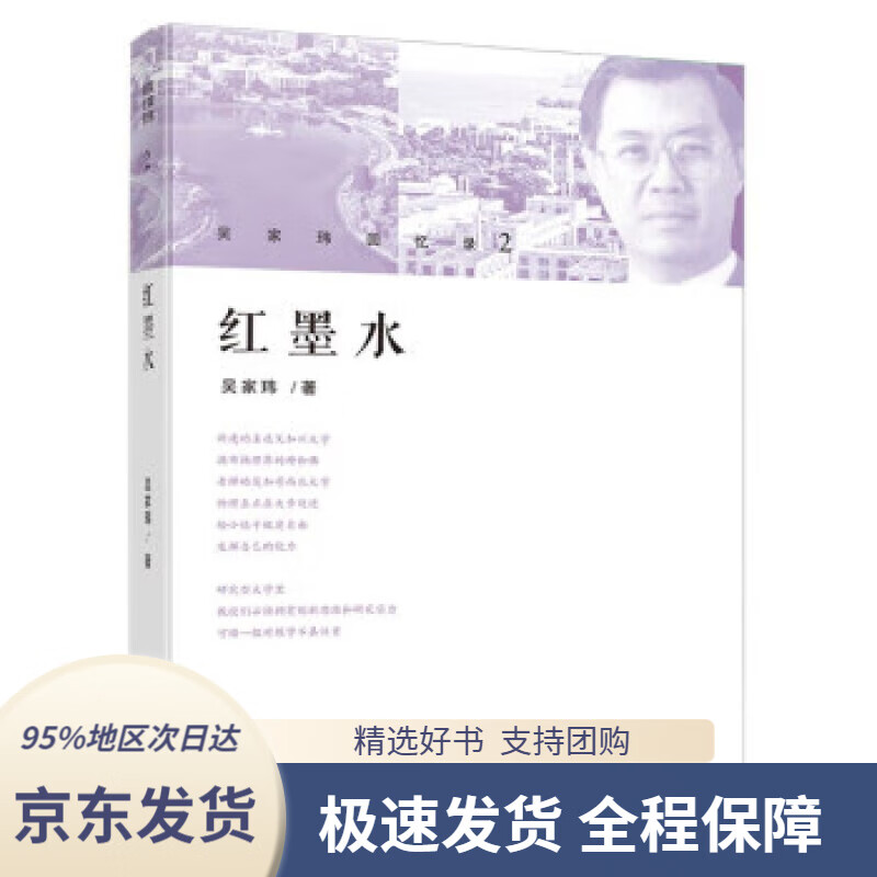 【 京东配送 支持团购】吴家玮回忆录 2:红墨水