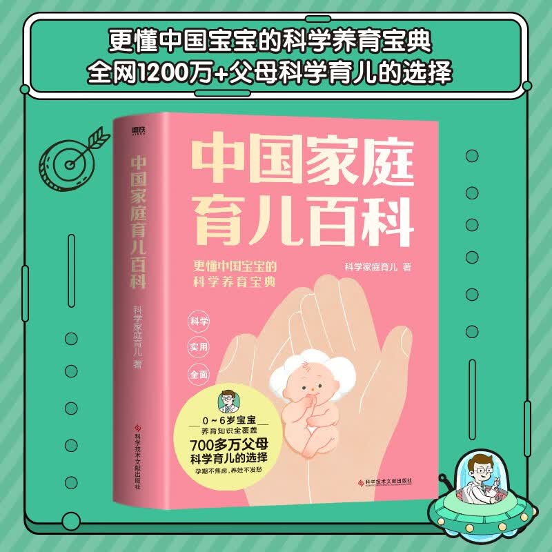 中国家庭育儿百科  0～6岁宝宝养育难题全覆盖  科学家庭育儿团队作品