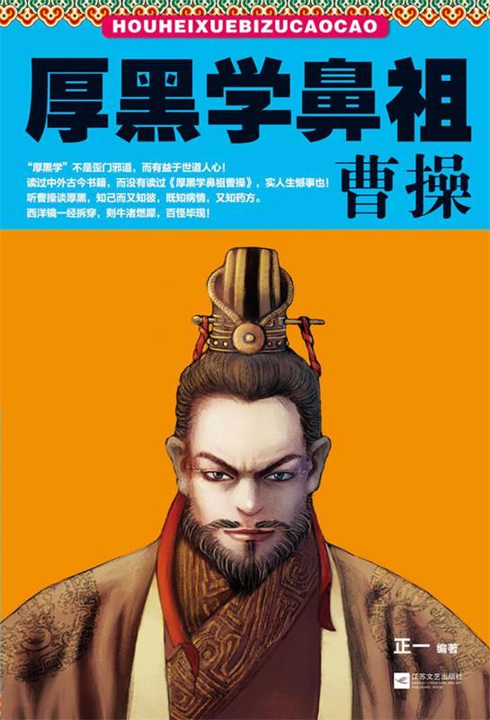 厚黑学鼻祖曹操 正一编著