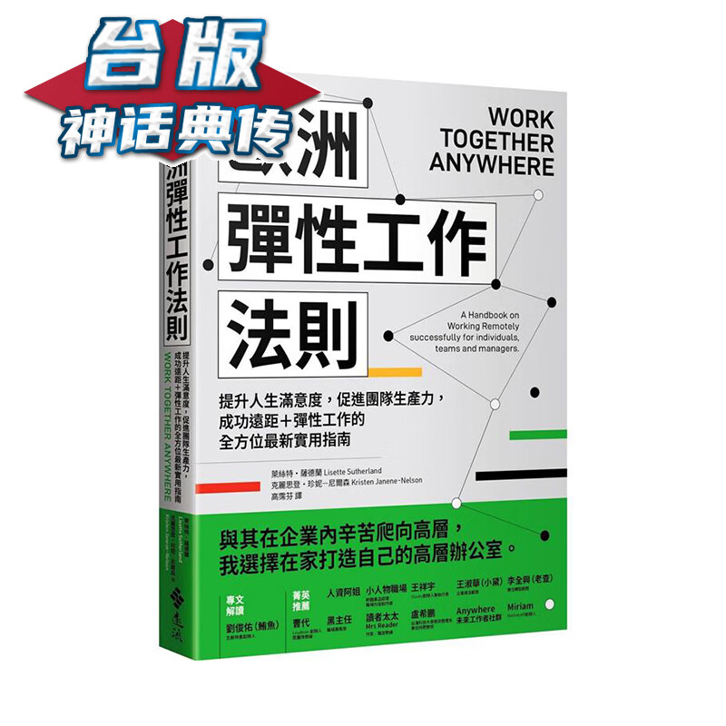 欧洲弹性工作法则：提升人生满意度，促进团队生产力，成功远距+弹性工作 远流 莱丝特萨德兰 台版书籍【神话典传】